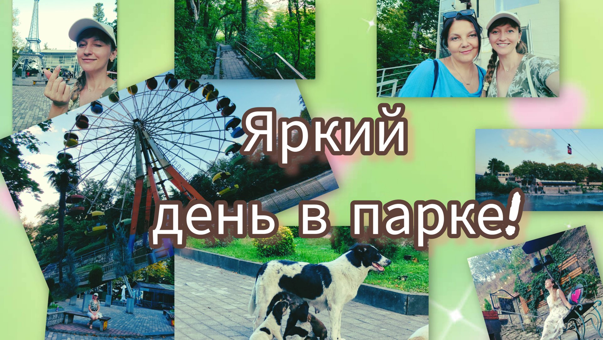 Яркий день в парке!