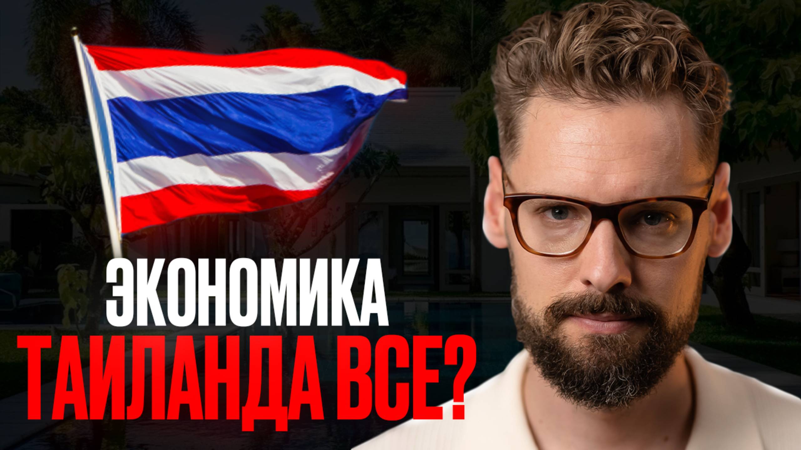 Политический КОНФЛИКТ в Таиланде! ГОСДОЛГ убьет Экономику острова? // Новости Таиланд 2025