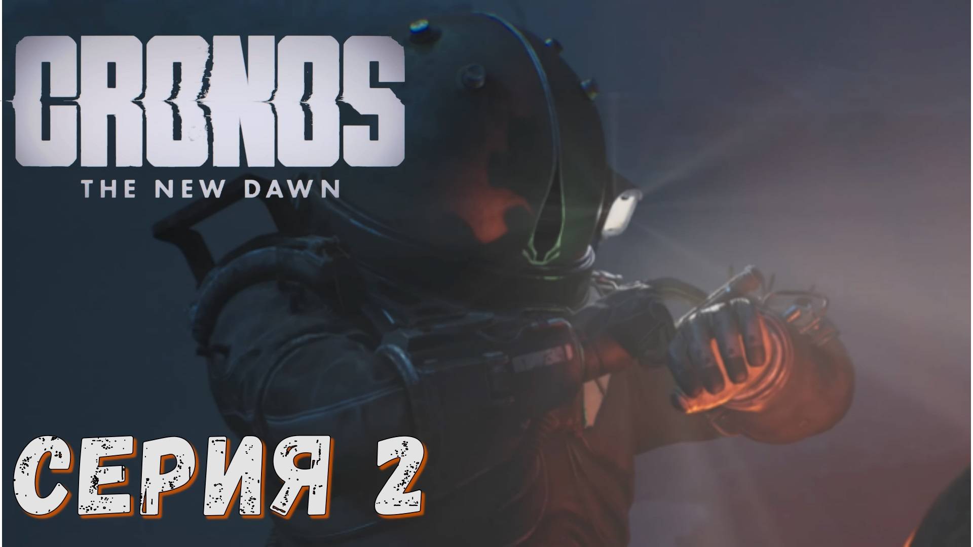 ► Cronos The New Dawn ► Серия 2 ► СТРИМ ► Прохождение на русском