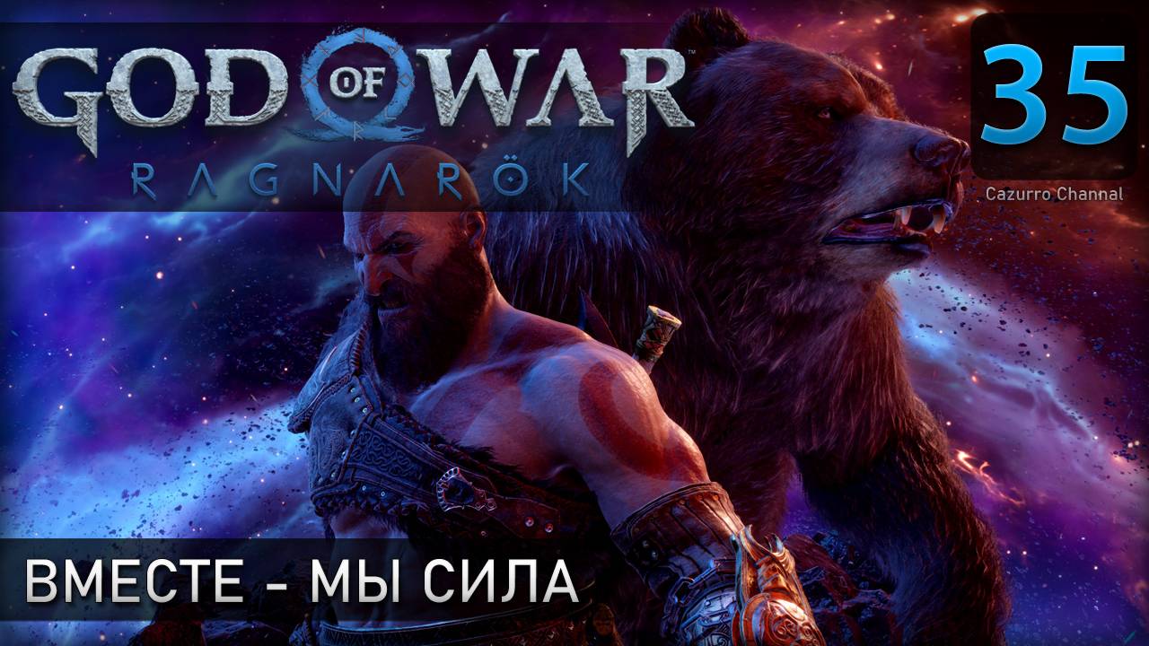 Вместе - мы сила! - Прохождение God of War Ragnarök #35