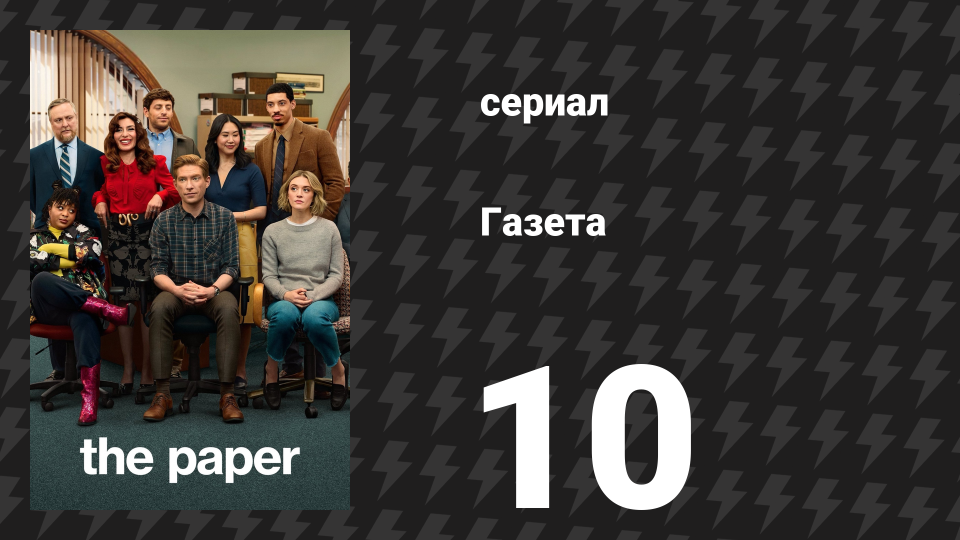 Газета 10 серия «Премия журналистов Огайо» (сериал, 2025)
