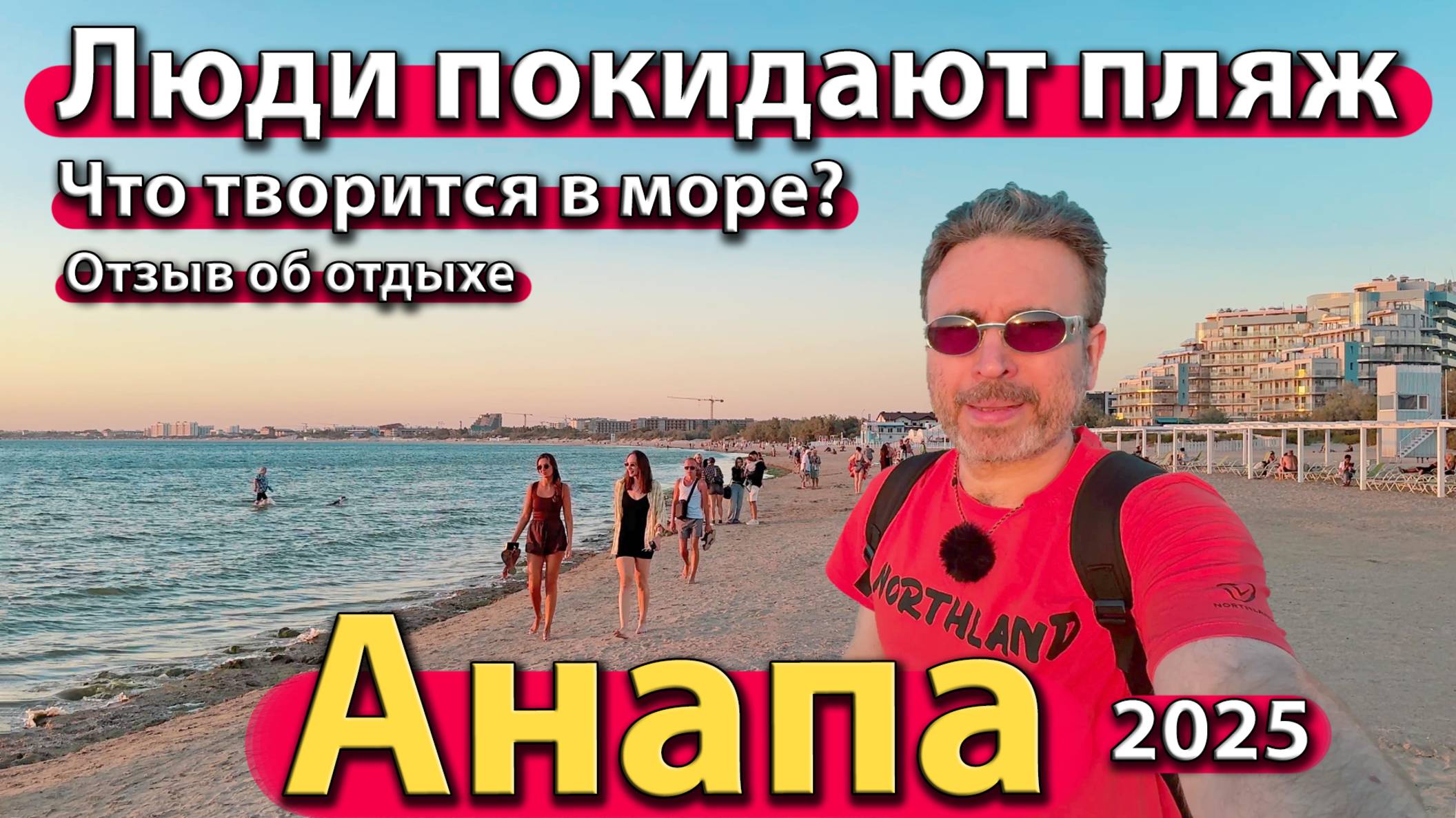 Анапа - люди покидают пляж. Что творится в море? Отзыв об отдыхе. Сезон 2025 - осень.