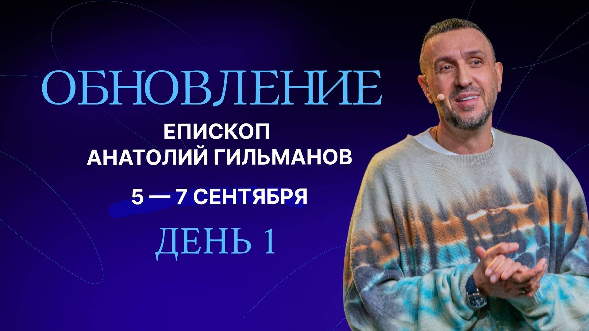 Обновление, день 1 👉 Анатолий Гильманов 🔴 Конференция