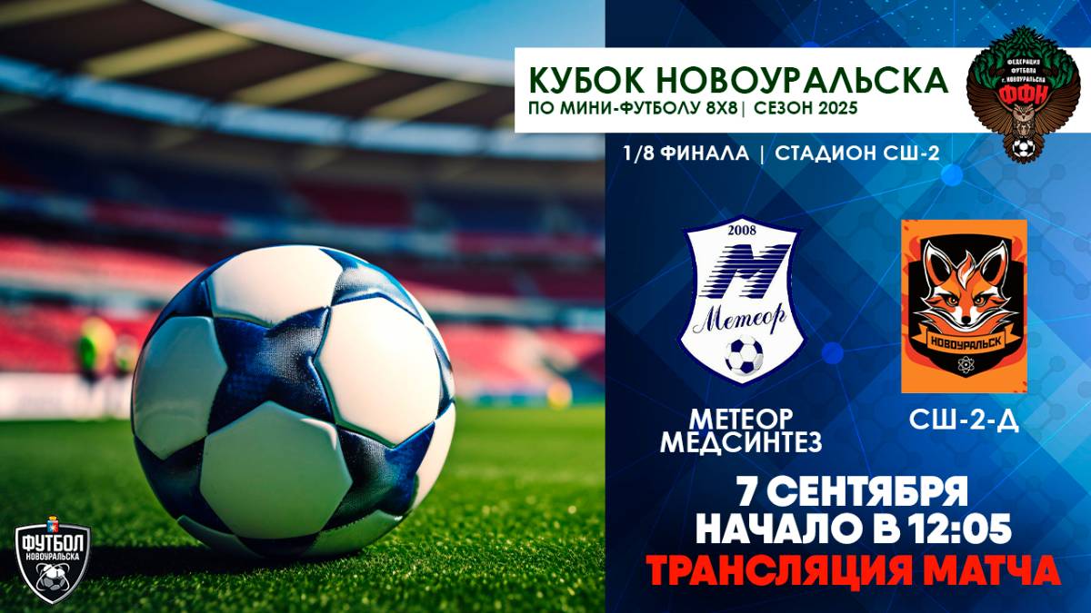07.09.2025 | 1/8 финала: Метеор-Медсинтез - СШ-2-Д (Запись матча)