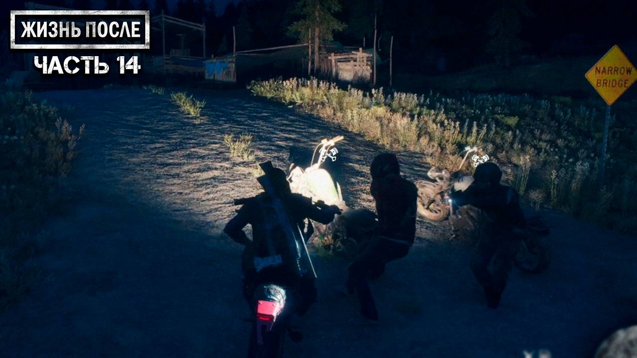 Прохождение DAYS GONE (ЖИЗНЬ ПОСЛЕ) ▶ Часть 14 - Просто бойня!