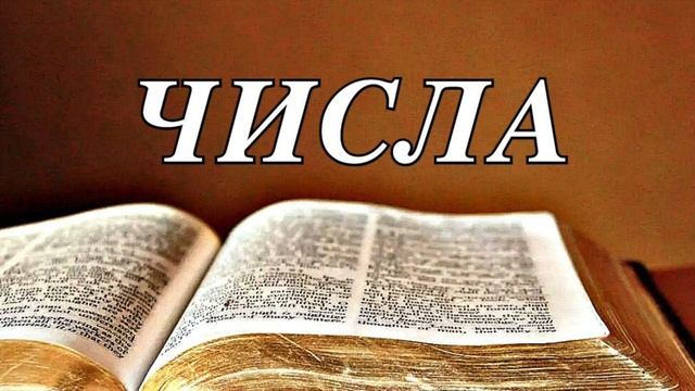Библия_ Книга Числа_ Ветхий Завет (читает Игорь Козлов)