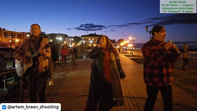 Д.Семибратов, О.Шапеева, С.Маликов - Выхода нет (Сарапул; 29.08.2025г.)