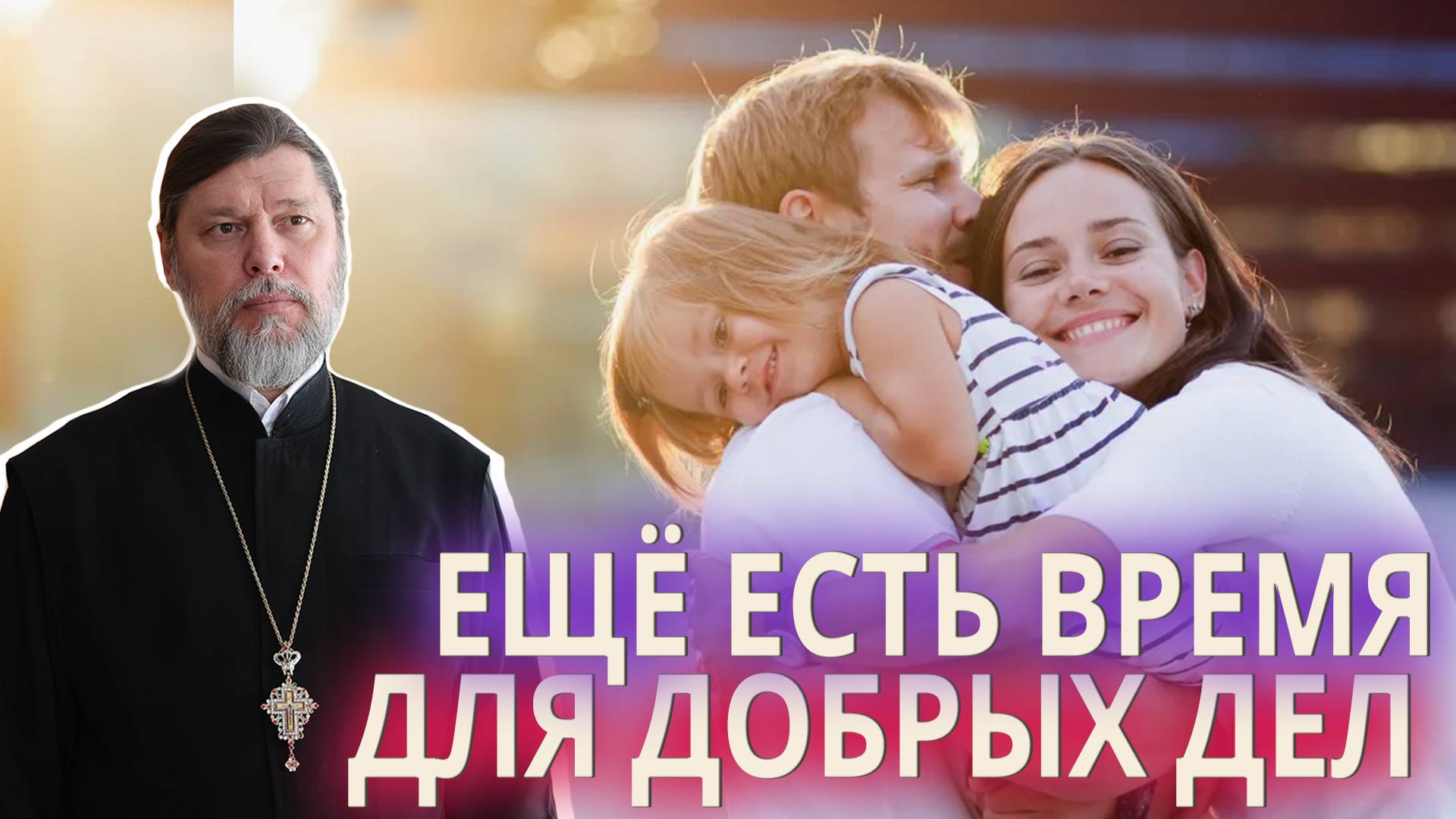 Еще есть время для добрых дел