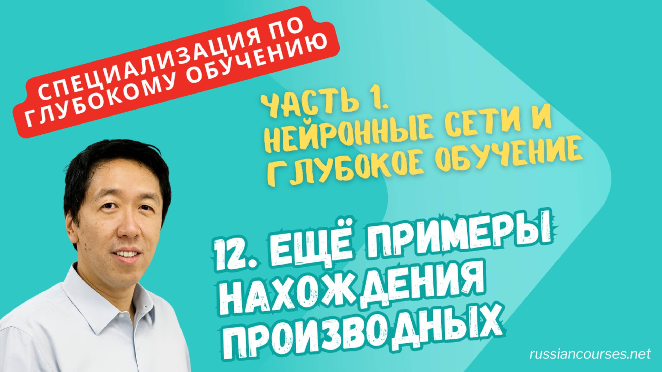 [перевод] 12.Ещё примеры нахождения производных