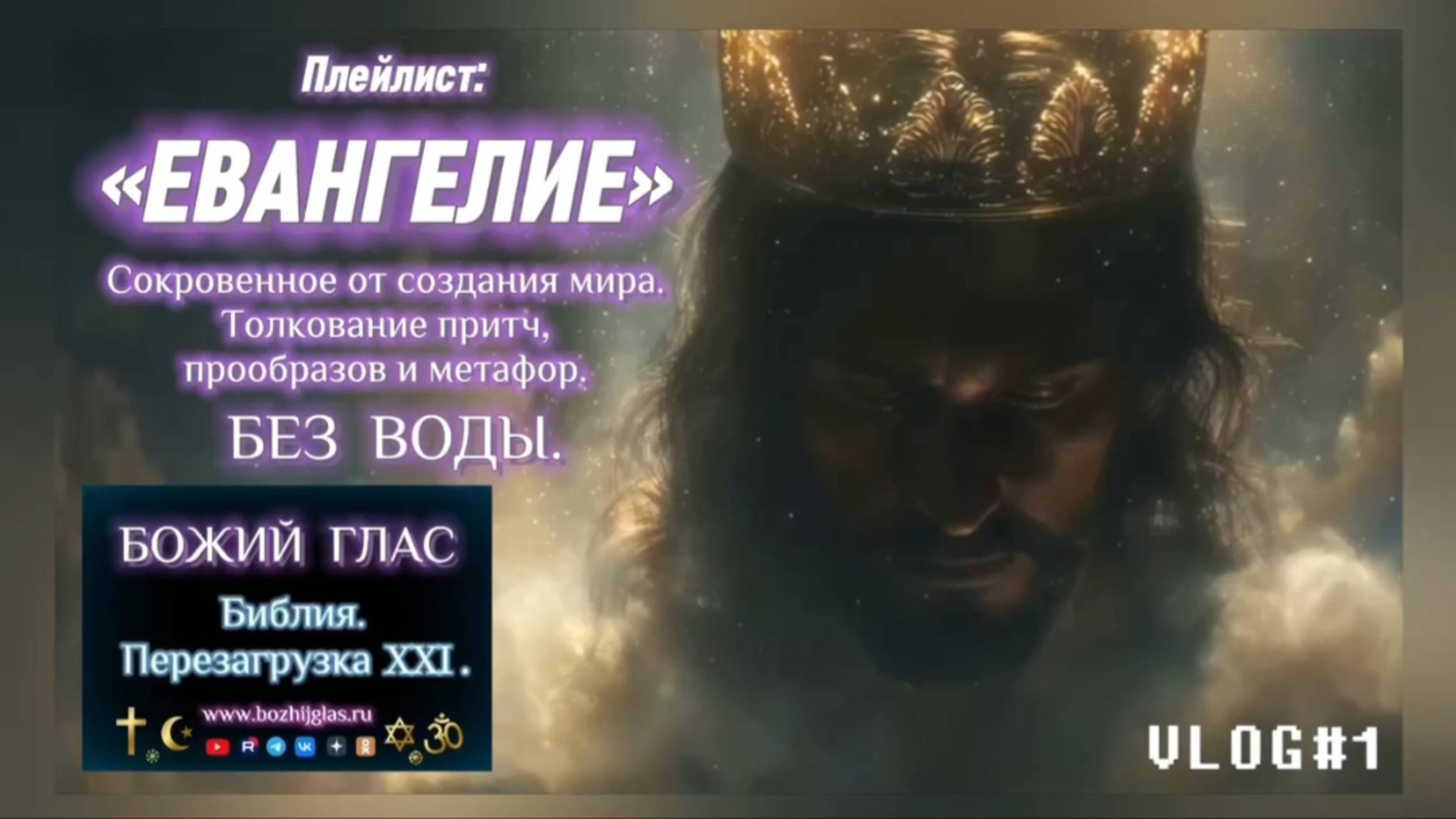ЕВАНГЕЛИЕ. (Библия. Перезагрузка XXI.) БОЖИЙ ГЛАС.