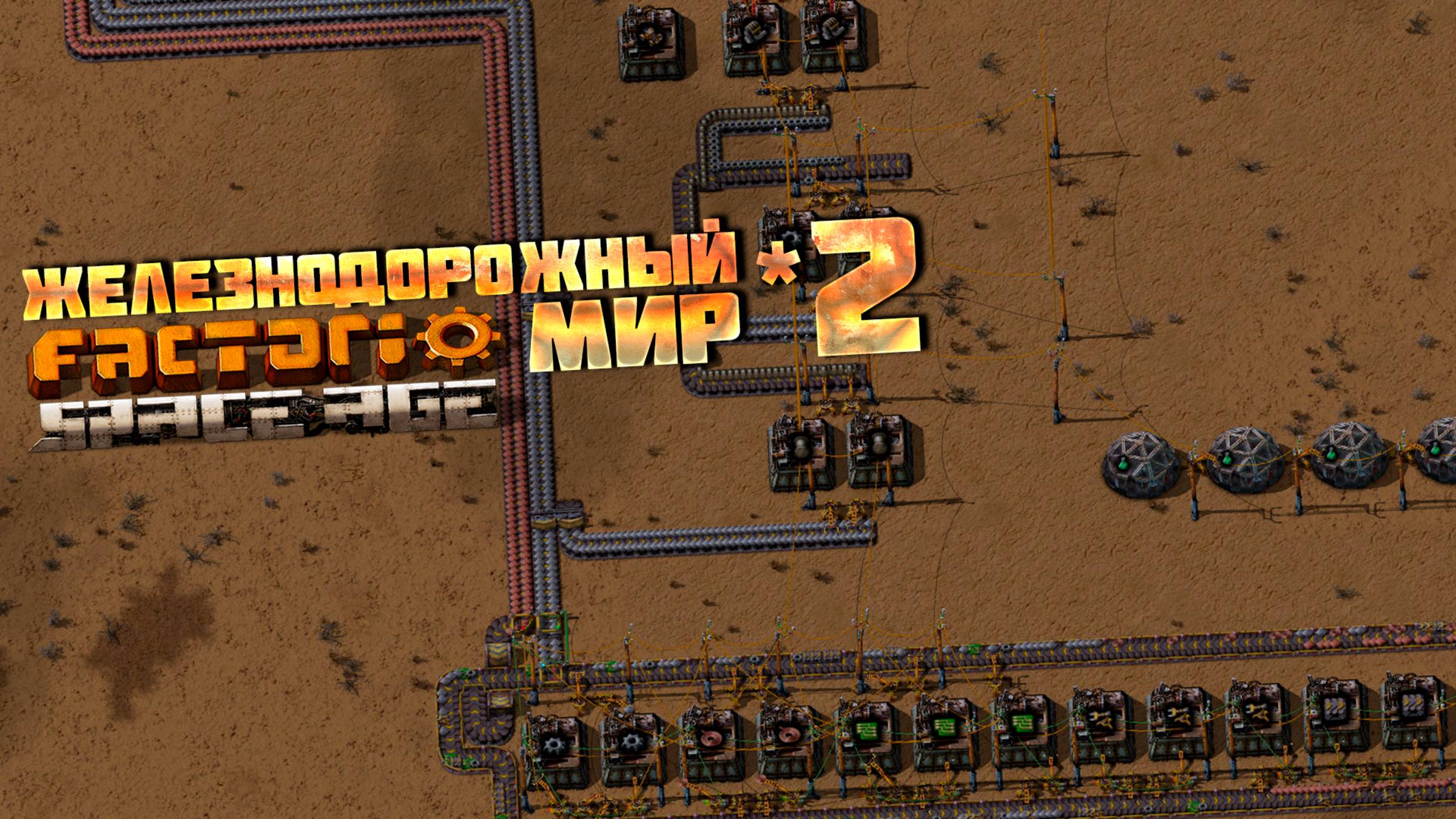 Железнодорожный мир | 2 | Factorio Space Age