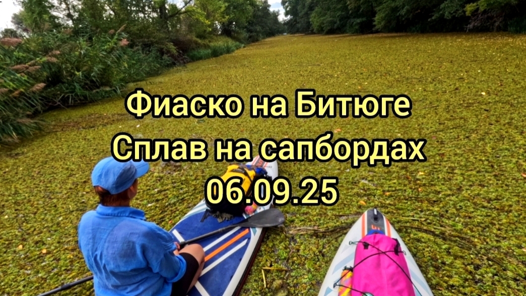 Фиаско на Битюге. Сплав на сапбордах 06.09.25