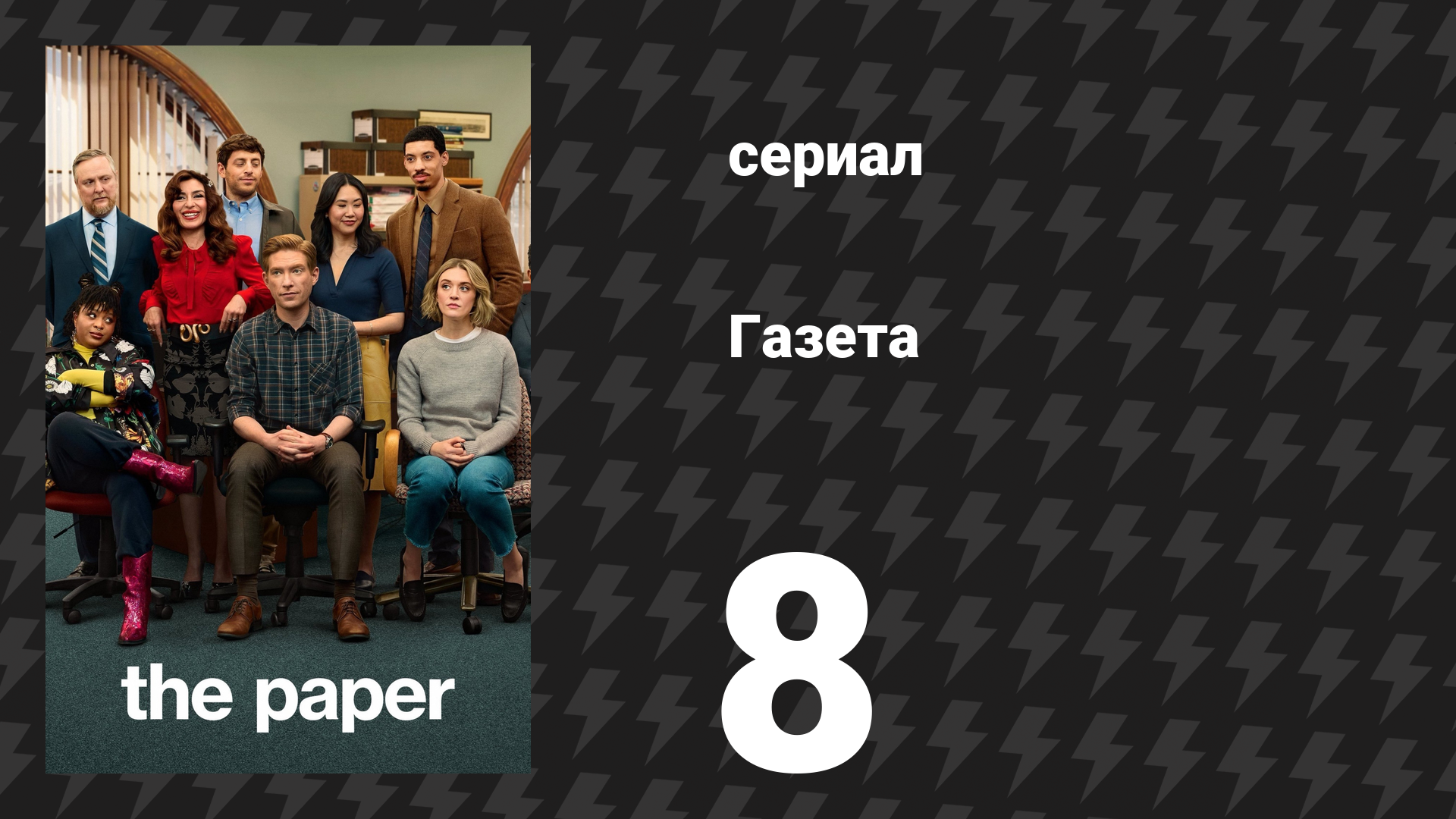 Газета 8 серия «Церковь и государство» (сериал, 2025)