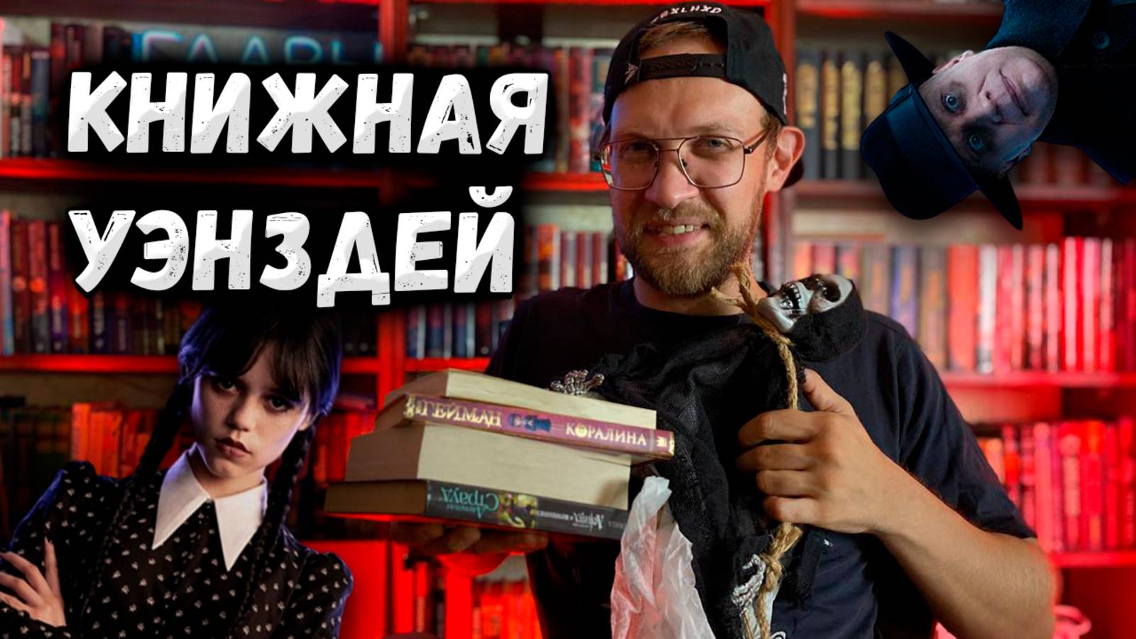 Книги в стиле Тима Бёртона