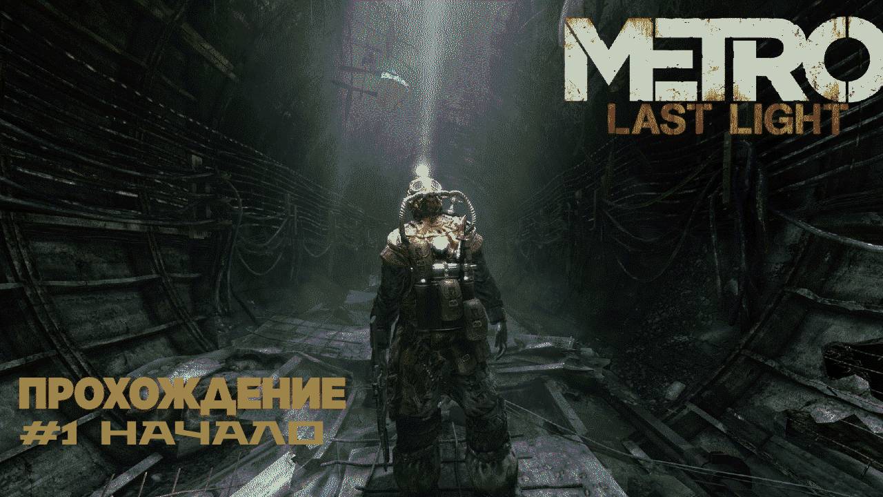 Metro Last Light. Прохождение. Часть 1. Начало.