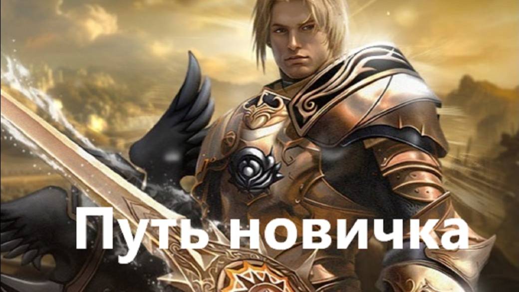 Путь новичка