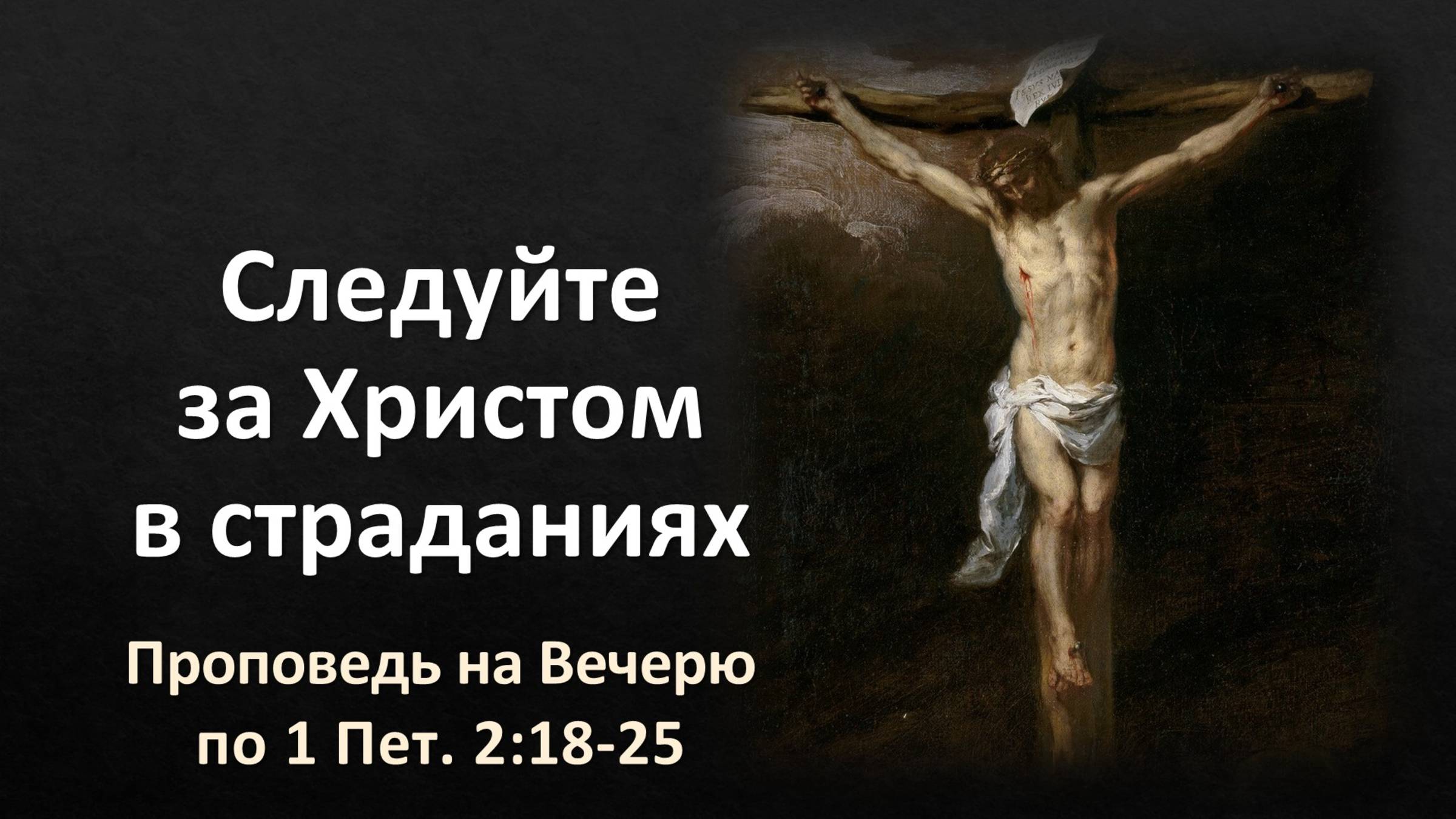 Следуйте за Христом в страданиях (проповедь по 1 Пет. 2,18-25)