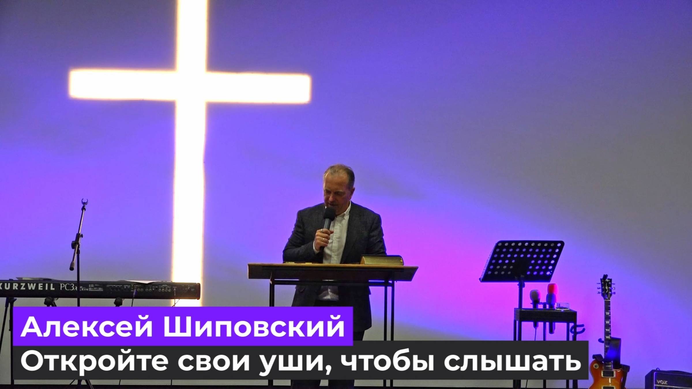 Алексей Шиповский - Откройте свои уши, чтобы слышать