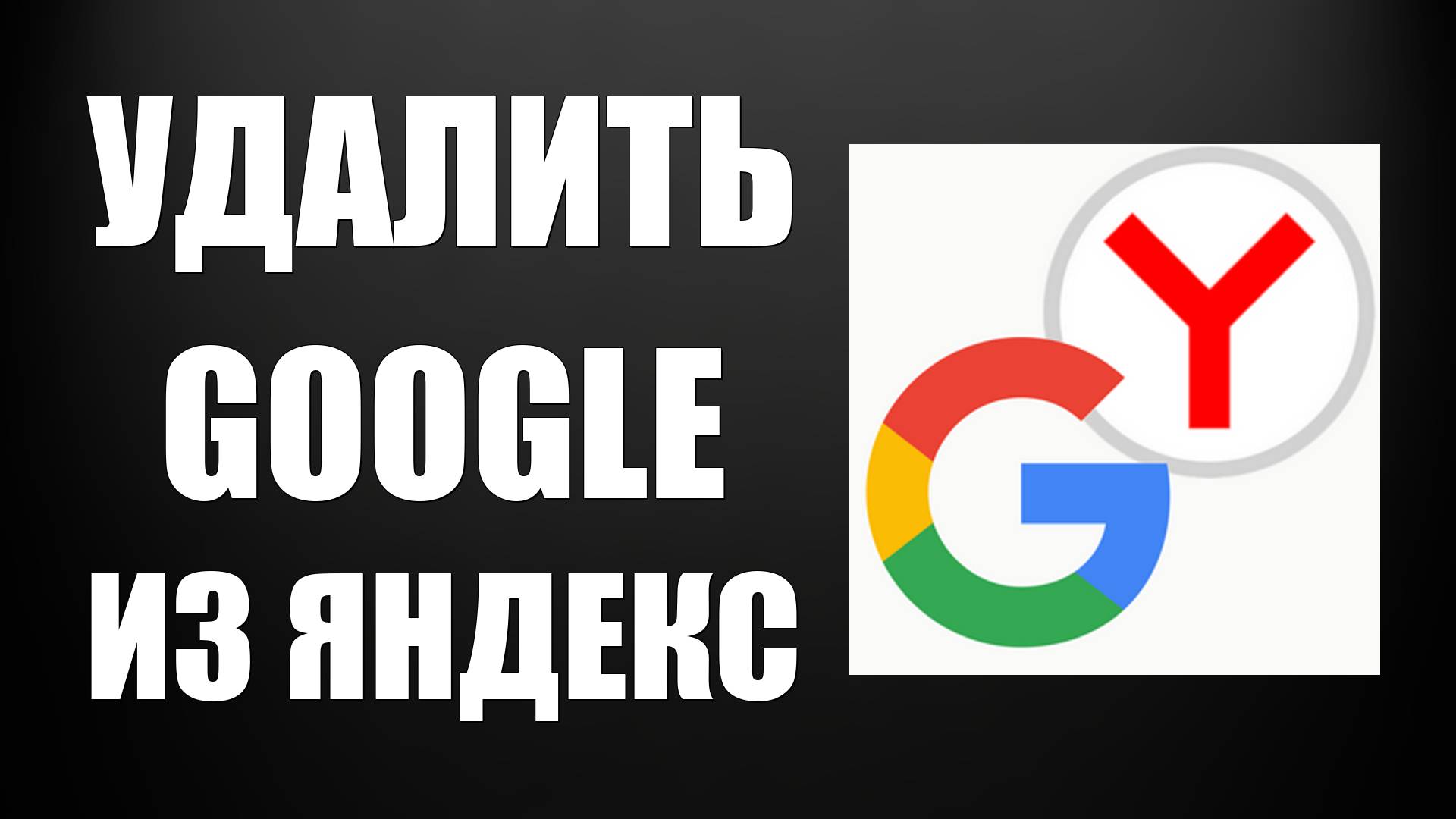 Как выйти из аккаунта Гугл в Яндекс Браузере 2025: Быстрый выход из Google в Yandex Browser