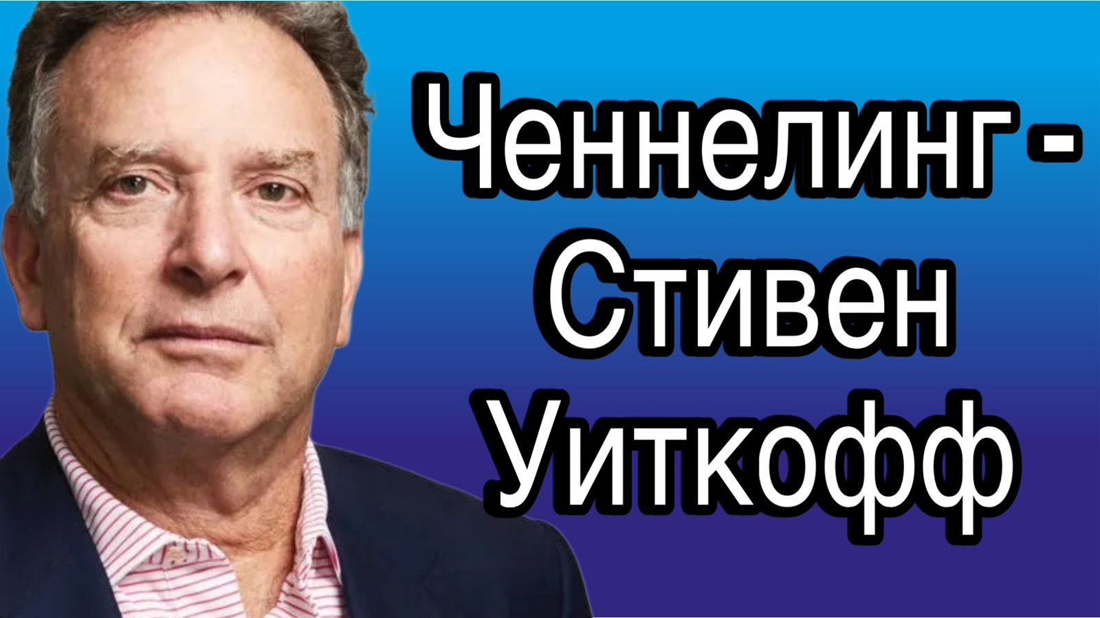 Ченнелинг – Стивен Уиткофф, что за человек Дональд Трамп и чего он хочет от Владимира Путина