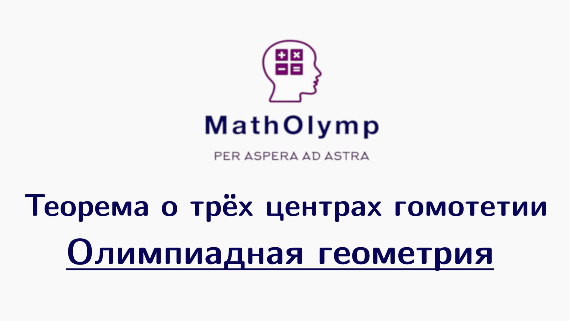 Теорема о 3 центрах гомотетии | Олимпиадная геометрия