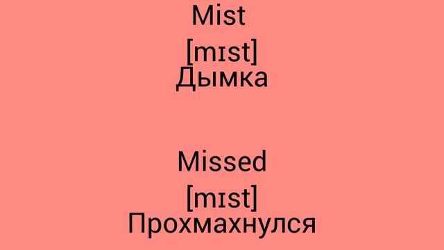 В чём разница !?!?!? WTD (What's the difference)!?!?!? MIST vs MISSED