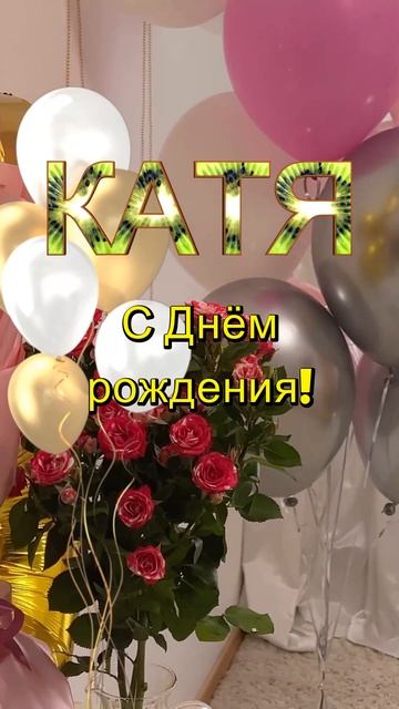 Катя, с Днём рождения! Музыкальная открытка.