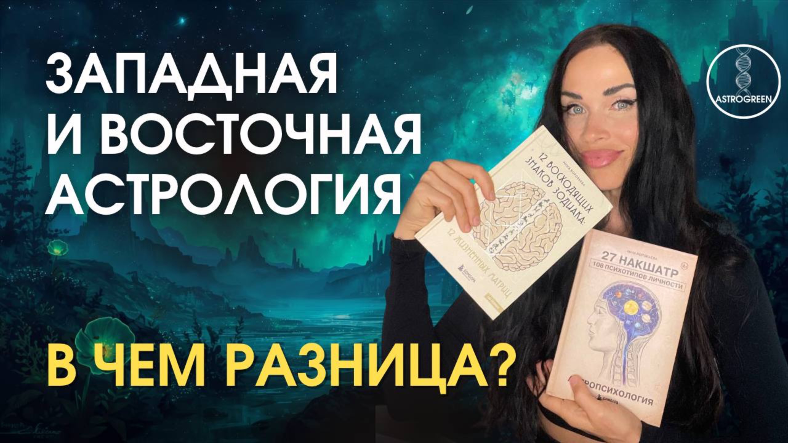 Западная или Восточная Астрология? В чем разница и почему они разделены?  Astrogreen