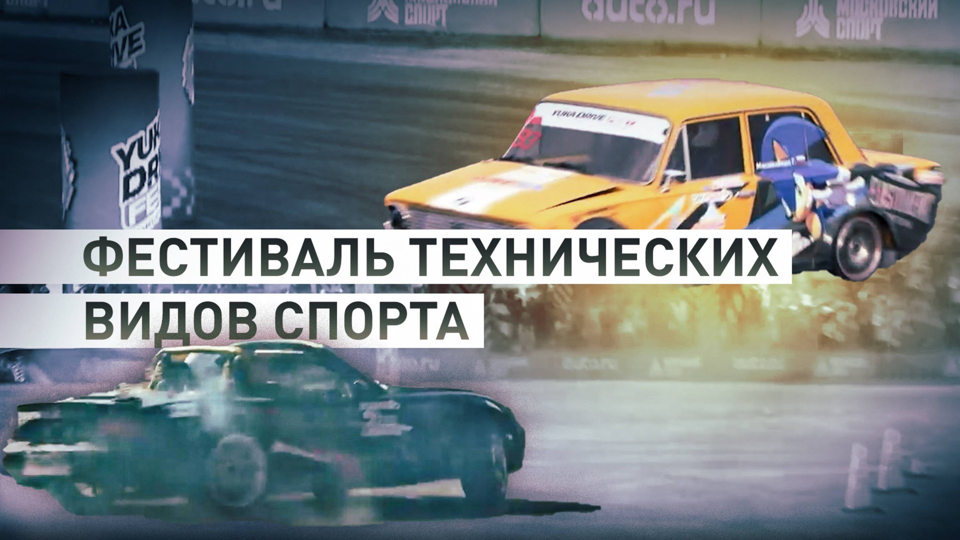 В Москве прошёл фестиваль технических видов спорта