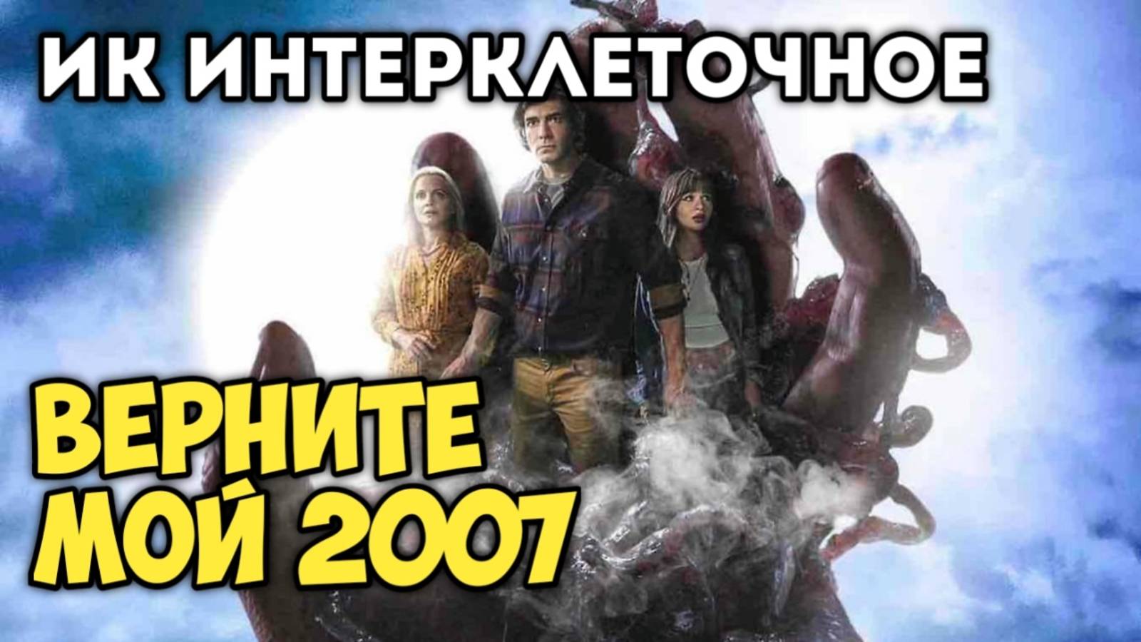 ИК. ИнтерКлеточное. Обзор. Верните мой 2007