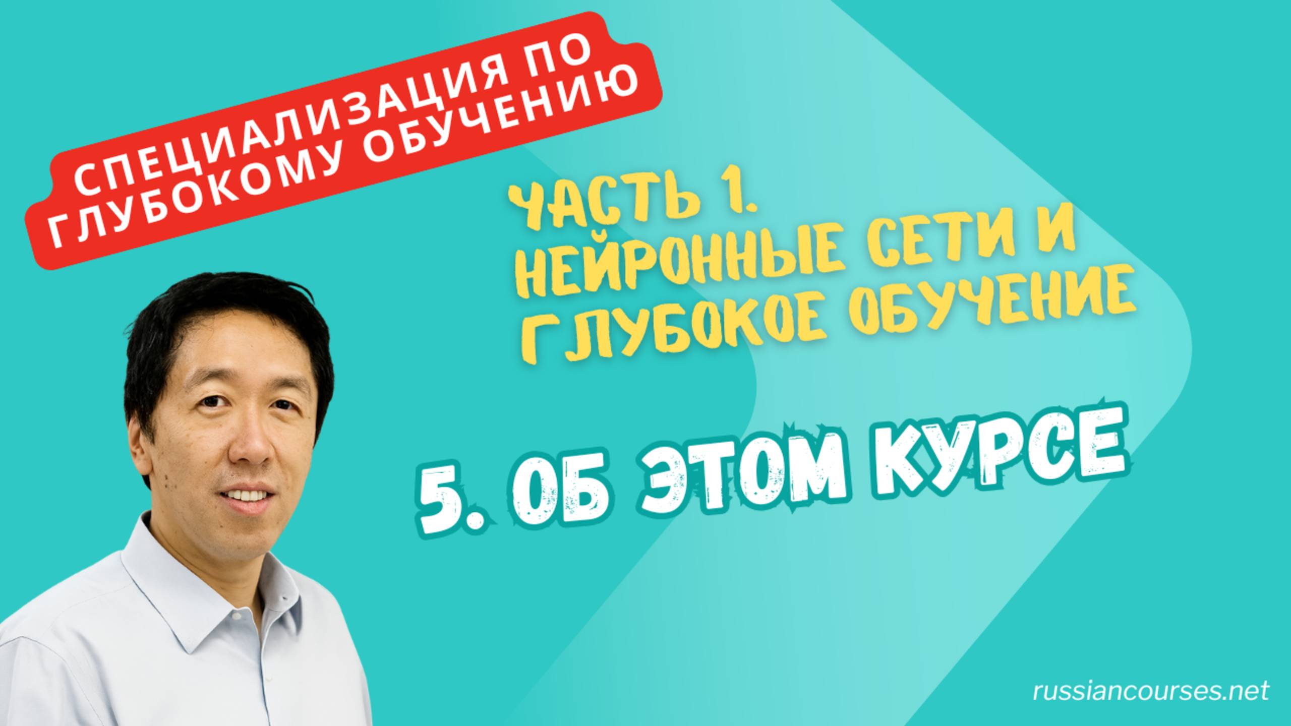 [перевод] 5. Об этом курсе