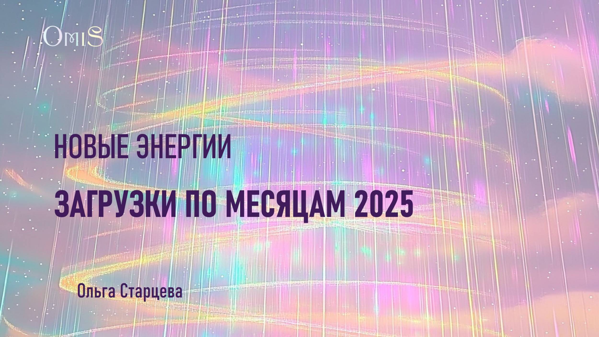 3. Новые энергии. Загрузки по месяцам 2025 по август