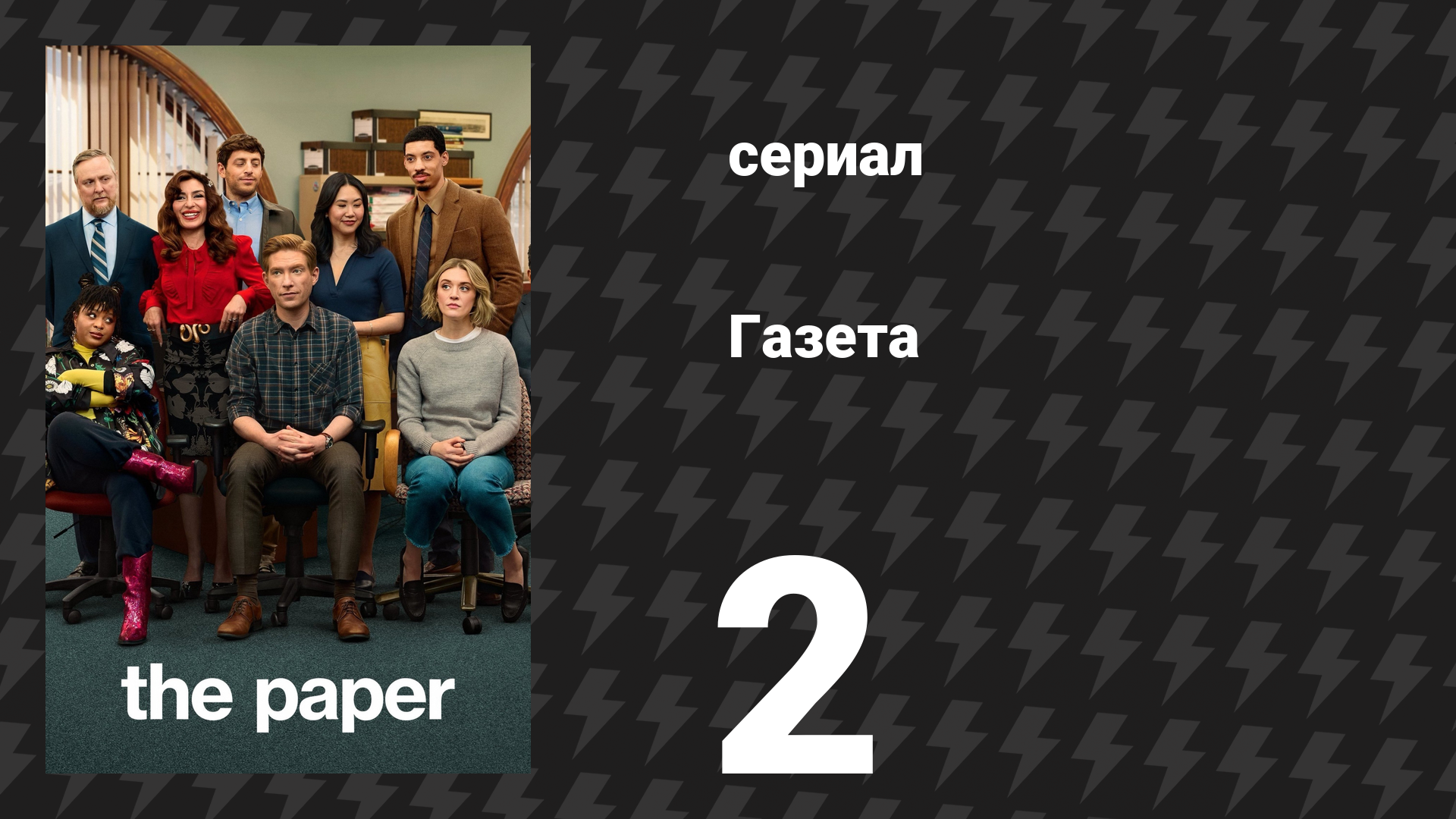 Газета 2 серия «Пять W» (сериал, 2025)