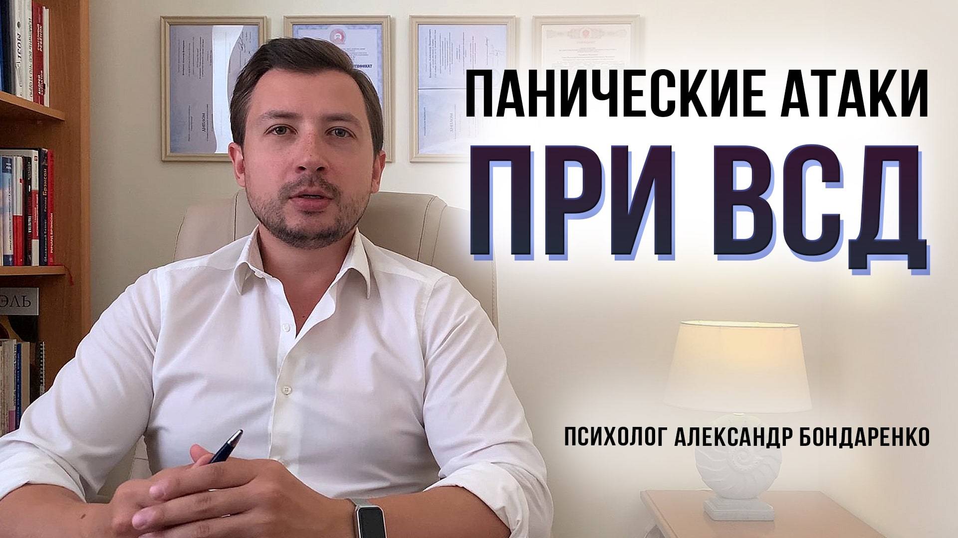 Панические атаки при ВСД, причины. Вегетососудистая дистония симптомы и лечение