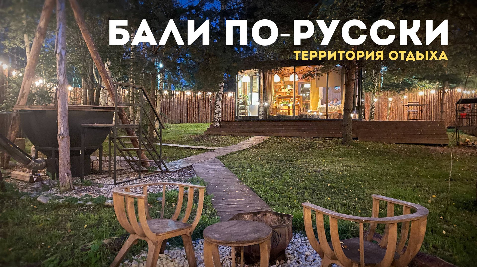 Bali в России! Лесной глэмпинг возле Иваново. Вечерний обзор территории | Ёлки дом | ЁLKI.DOM