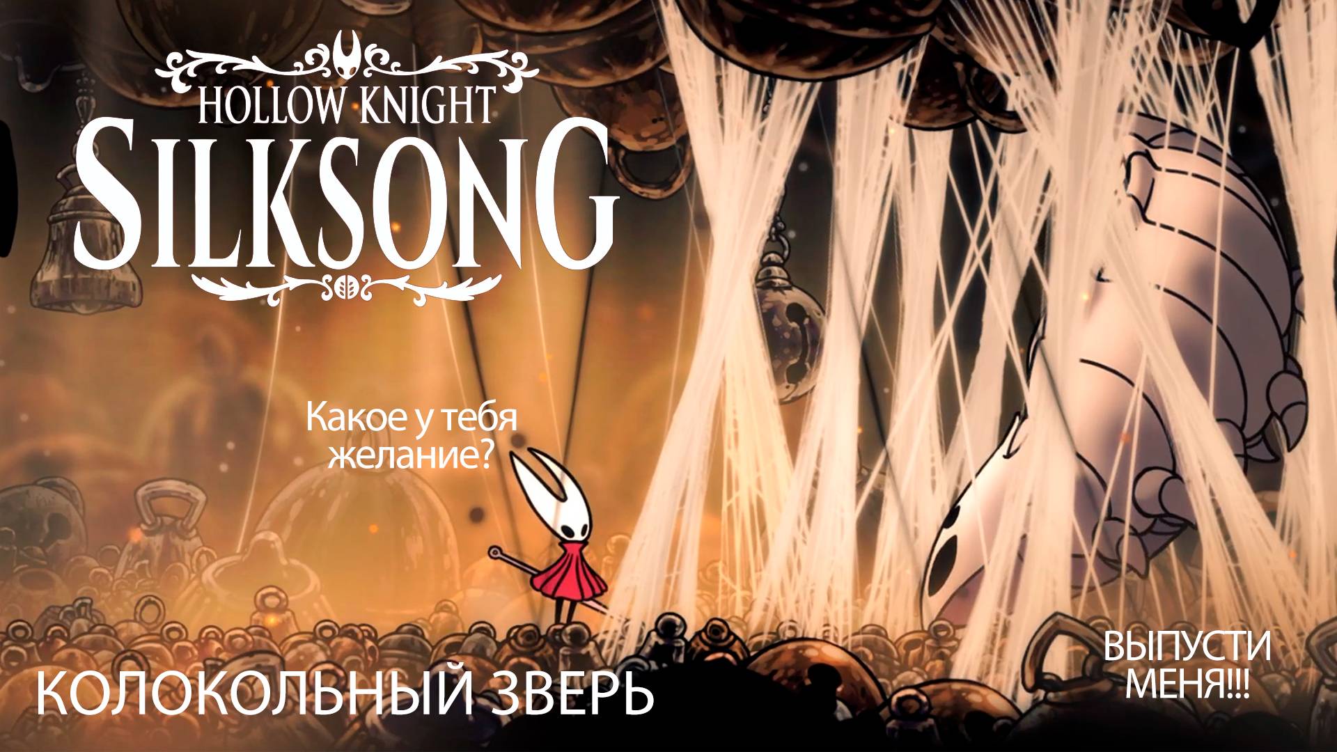 Исполняю ваши желания!! // Hollow Knight: Silksong - 3