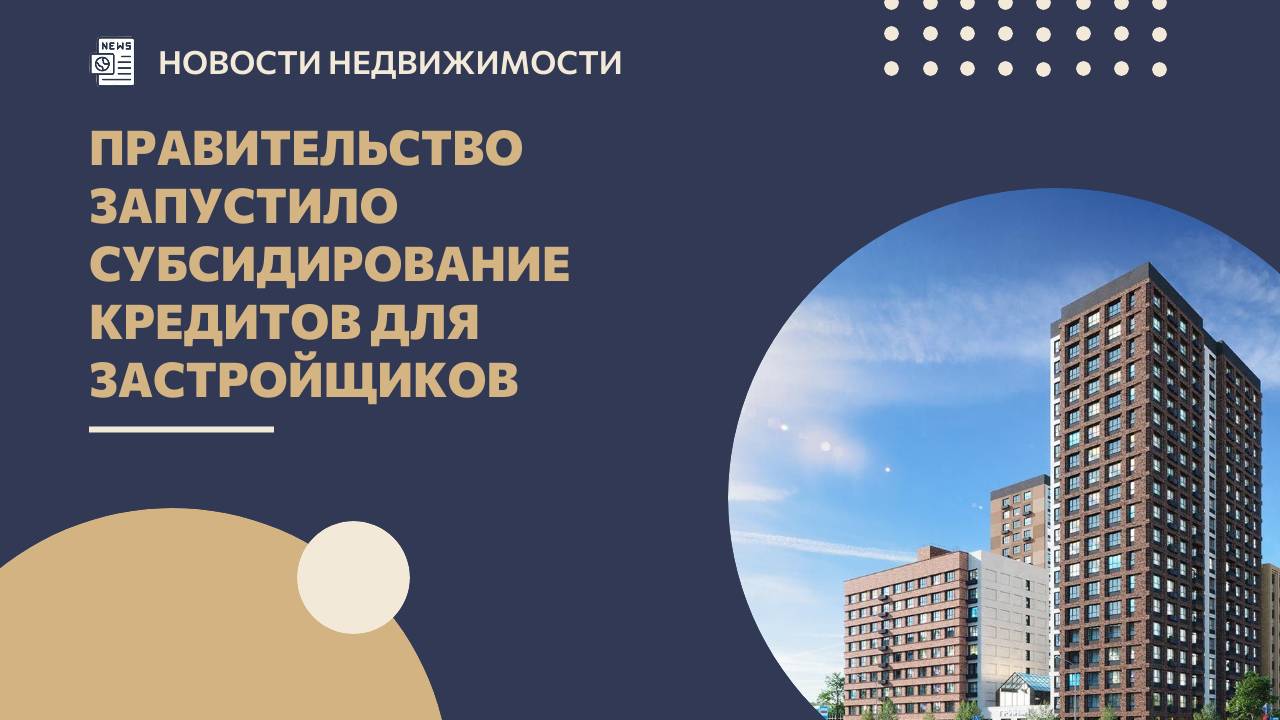 Правительство запустило субсидирование кредитов для застройщиков | Новости недвижимости