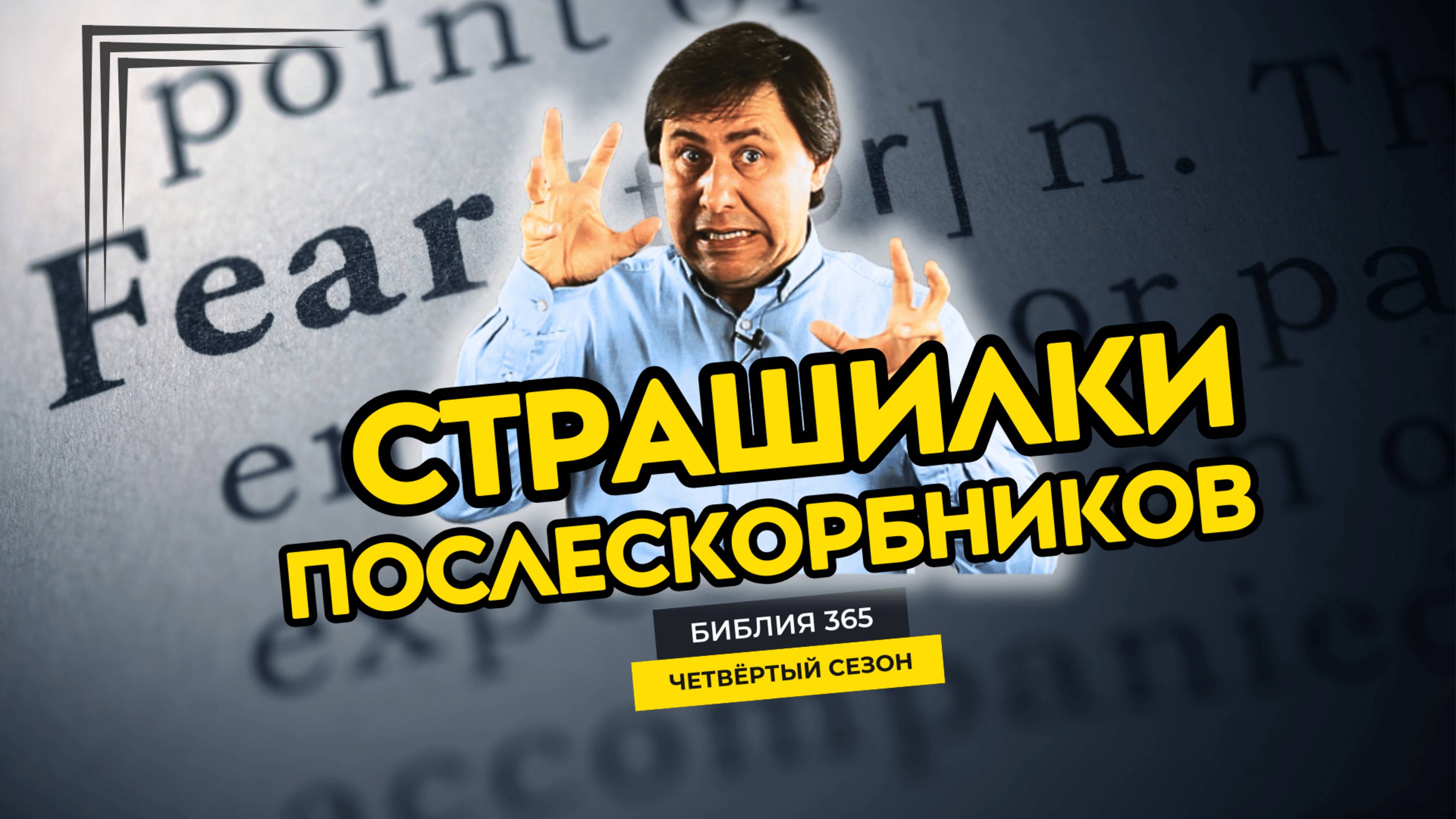 #188 Страшилки послескорбников - Алексей Осокин - Библия 365 (4 сезон)