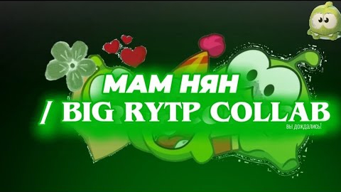 -TOFFEE RYTP)): МАМ НЯН БОЛЬШОЙ RYTP КОЛЛАБ/ PM NOM BIG RYTP COLLAB/13 УЧАСТНИКОВ