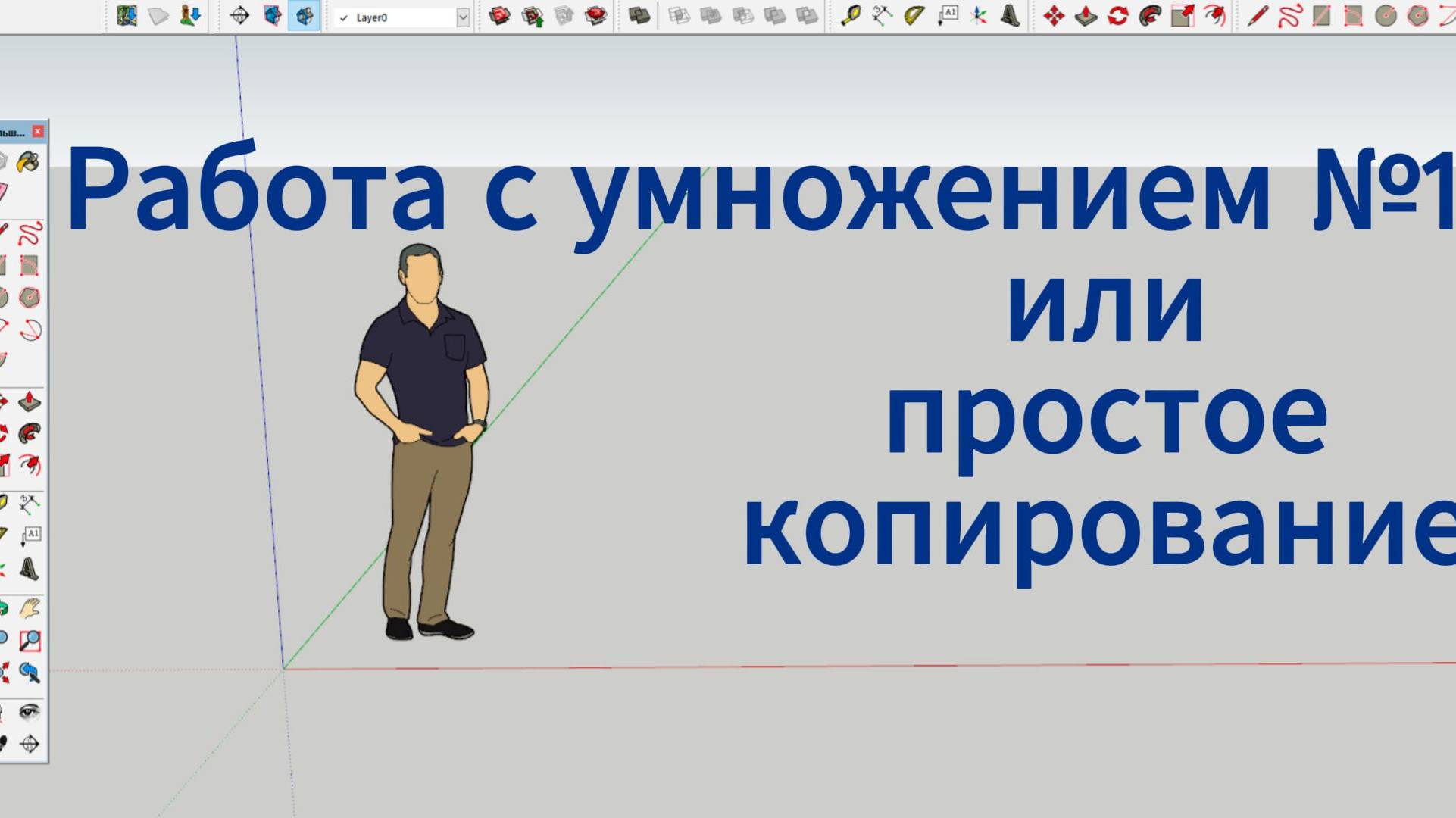 скетчап для начинающих копирование или как копировать в скетчапе объект несколько раз