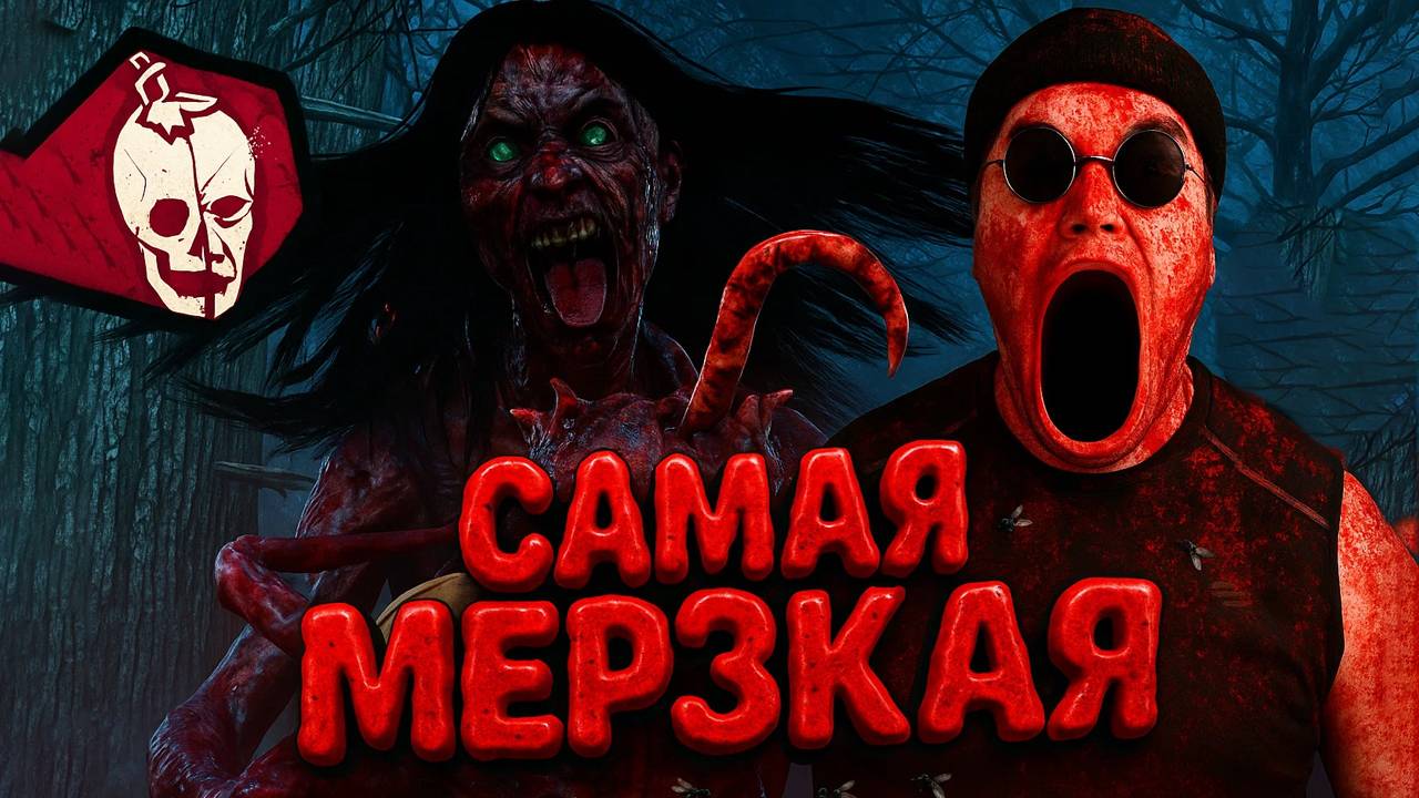 САМЫЙ МЕРЗКИЙ КИЛЛЕР В ДБД / Красу в Dead by Daylight #dbd #deadbybad