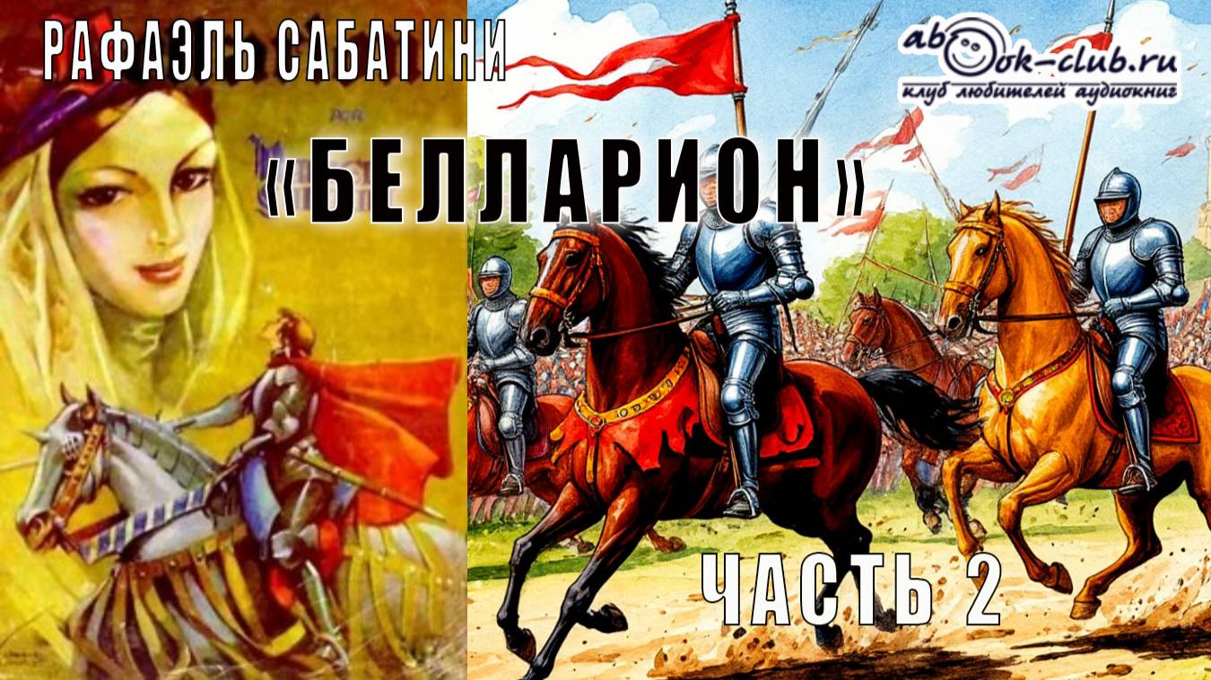 Рафаэль Сабатини "Белларион" (часть 2)
