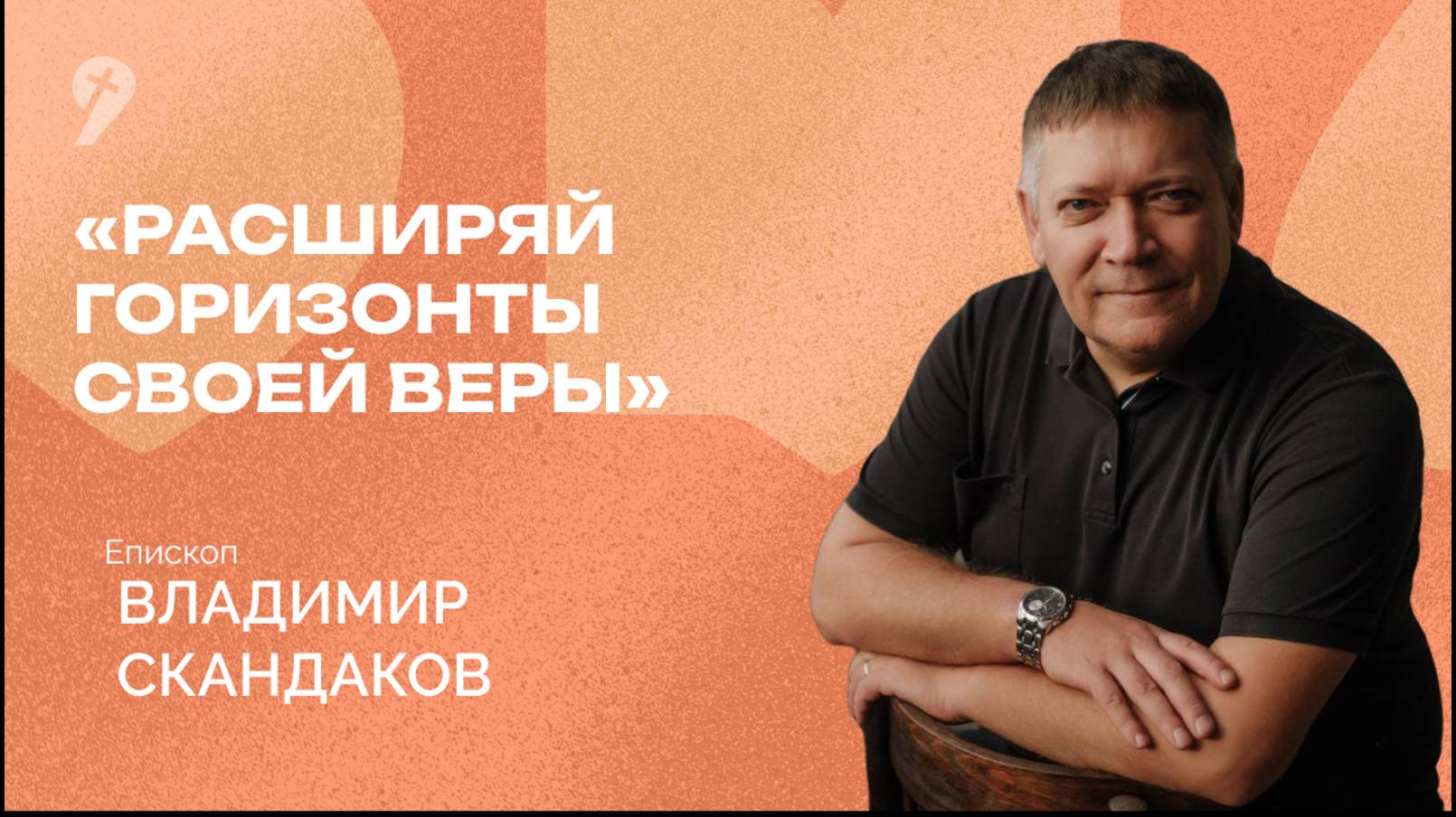 Владимир Скандаков: «Расширяй горизонты своей веры» // Богослужение 31.12.23
