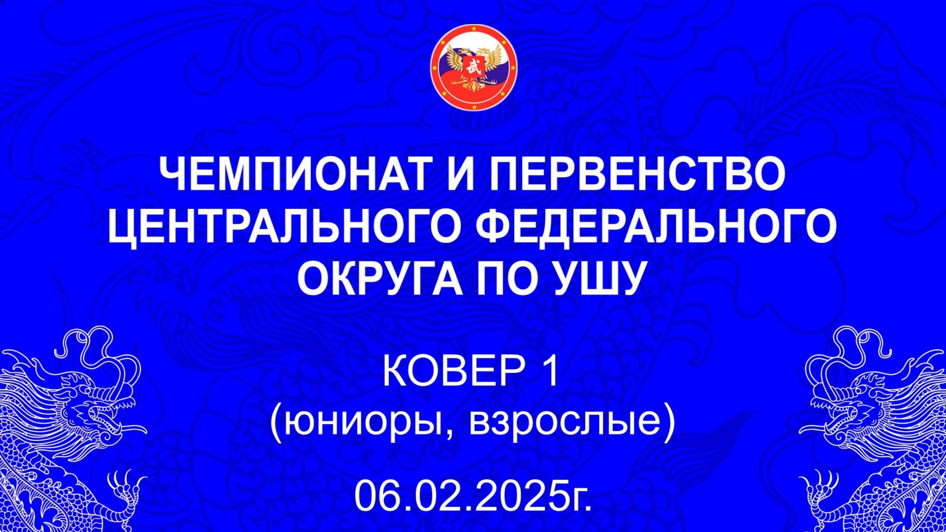 Чемпионат и первенство ЦФО РФ по ушу 2025 года. Ковер 1 (1 день) - юниоры, взрослые