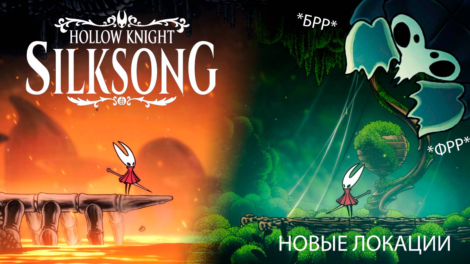 Горящий ад или Моховый лес?? // Hollow Knight: Silksong - 2