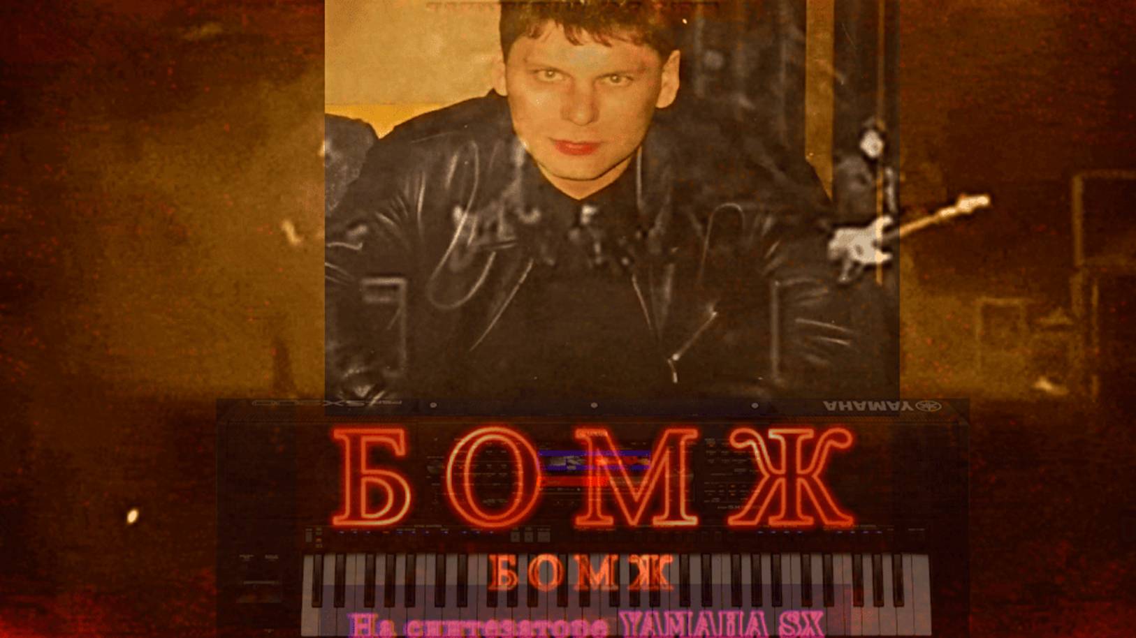 🎸СЕКТОР ГАЗА-Бомж 💥 на Синтезаторе YAMAHA PSR SX 700🎹 Автор песни Юрий Хой.  /Short version/