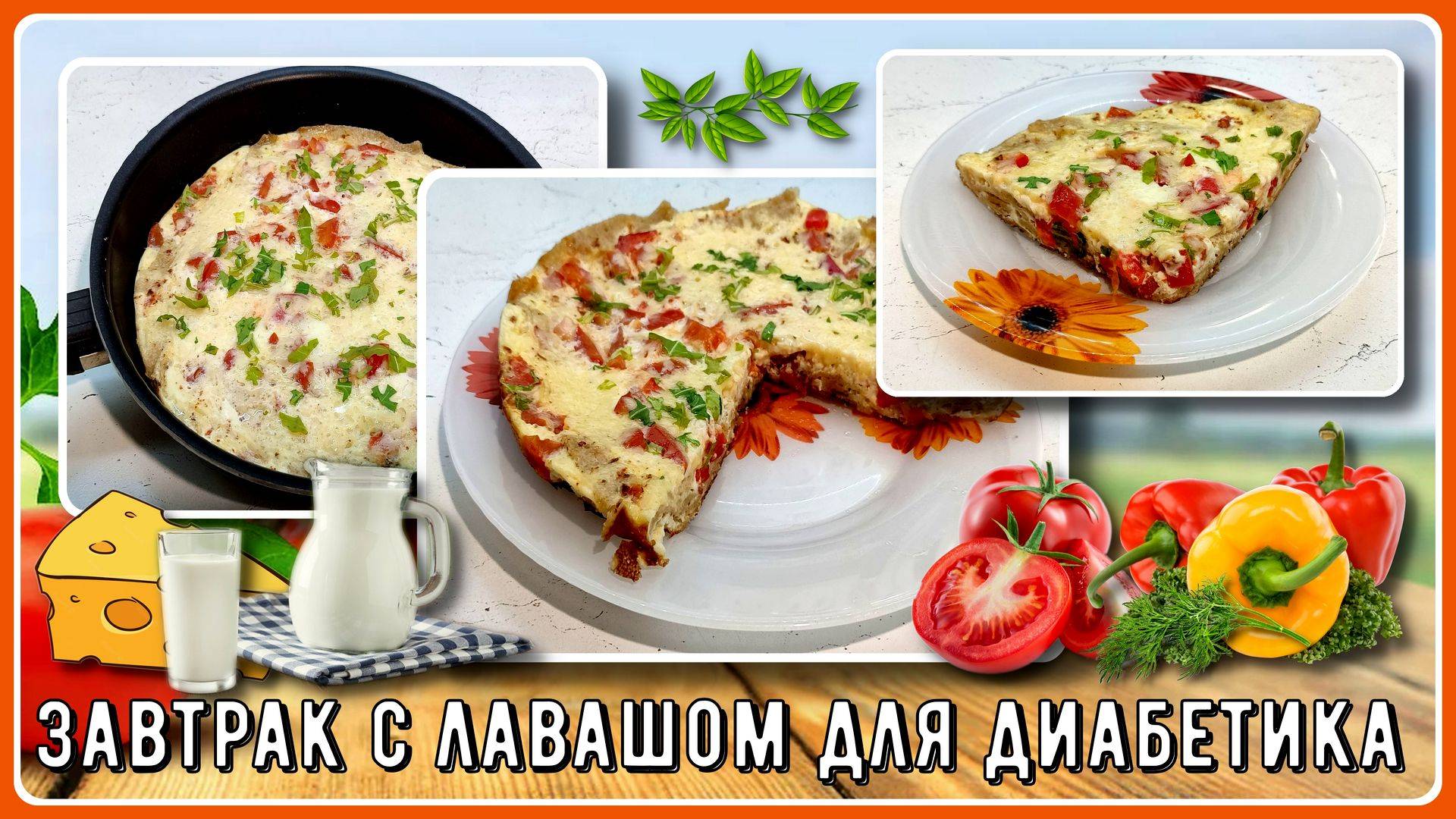 Сытный завтрак диабетика. Яичница на сковороде с малоуглеводным лавашом