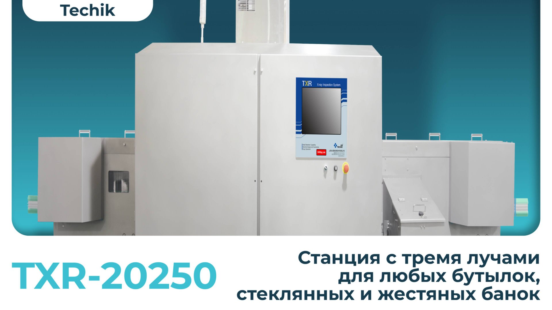 Рентгеновский X-ray сканер. Находят инородные плотные включения в любом типе бутылок и банок.