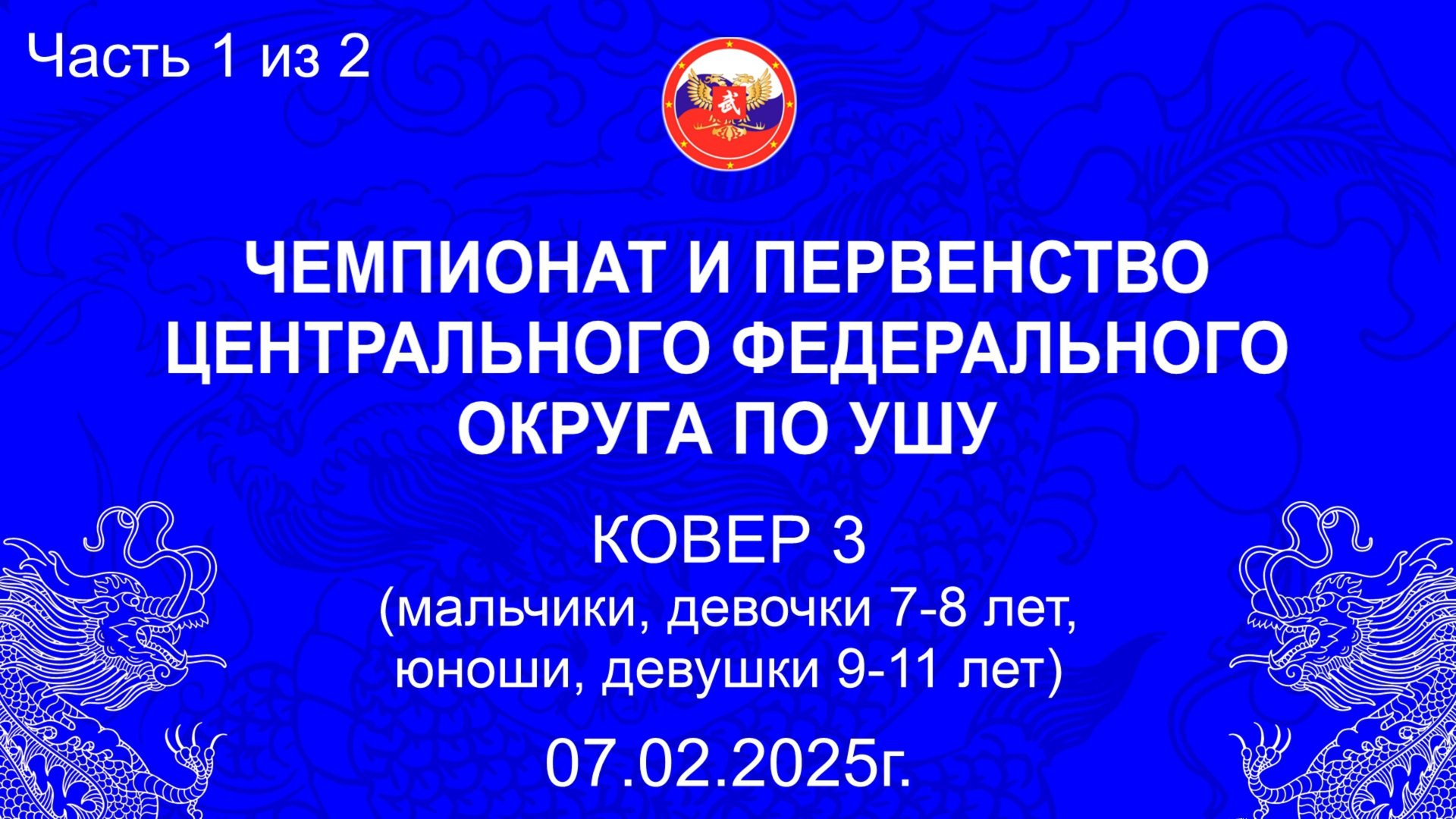 Чемпионат и первенство ЦФО РФ по ушу 2025 года. Ковер 3 (2 день) - юноши, девушки 7-8, 9-11 (1 из 2)