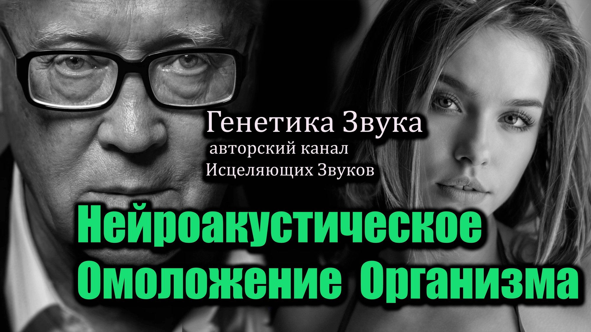 Звуковая матрица омоложения основана на принципах нейроакустики, бинауральных ритмов и вибрационных